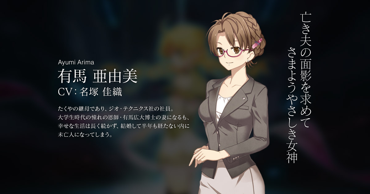 有馬 亜由美 | この世の果てで恋を唄う少女YU-NO