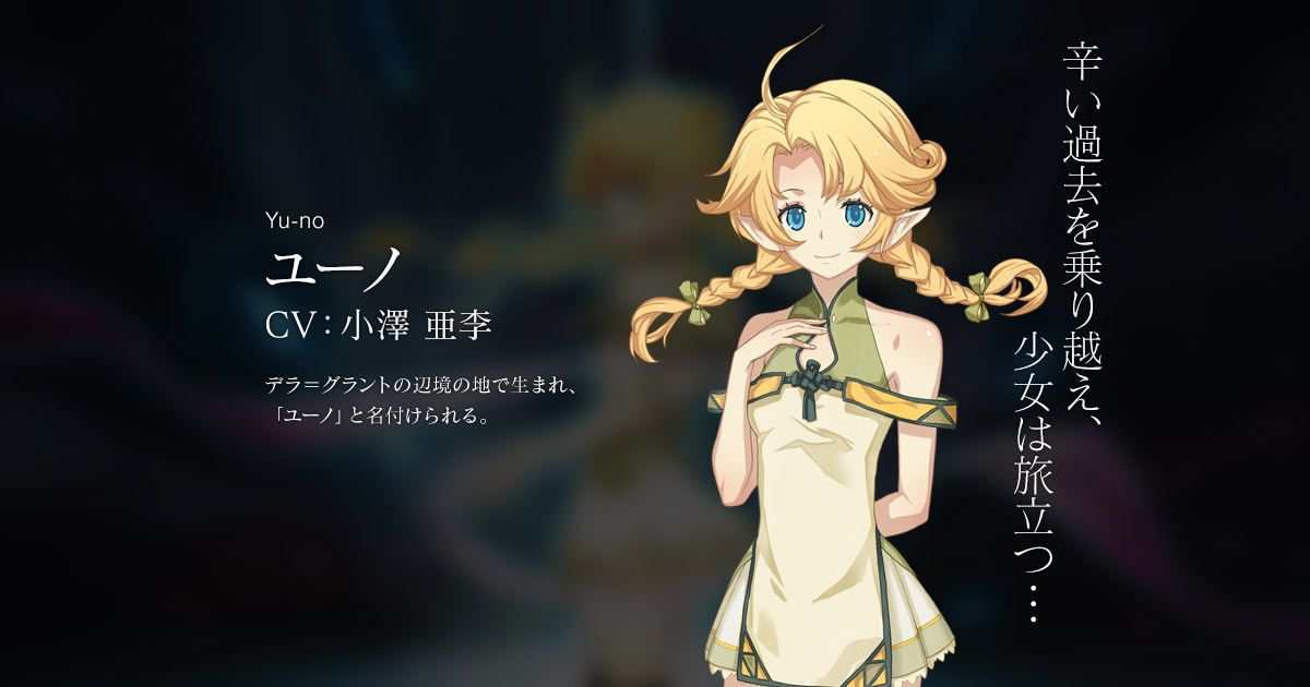 ユーノ | この世の果てで恋を唄う少女YU-NO